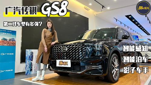 移动的港湾?实测广汽传祺 第二代GS8 怎么选才是最划算?