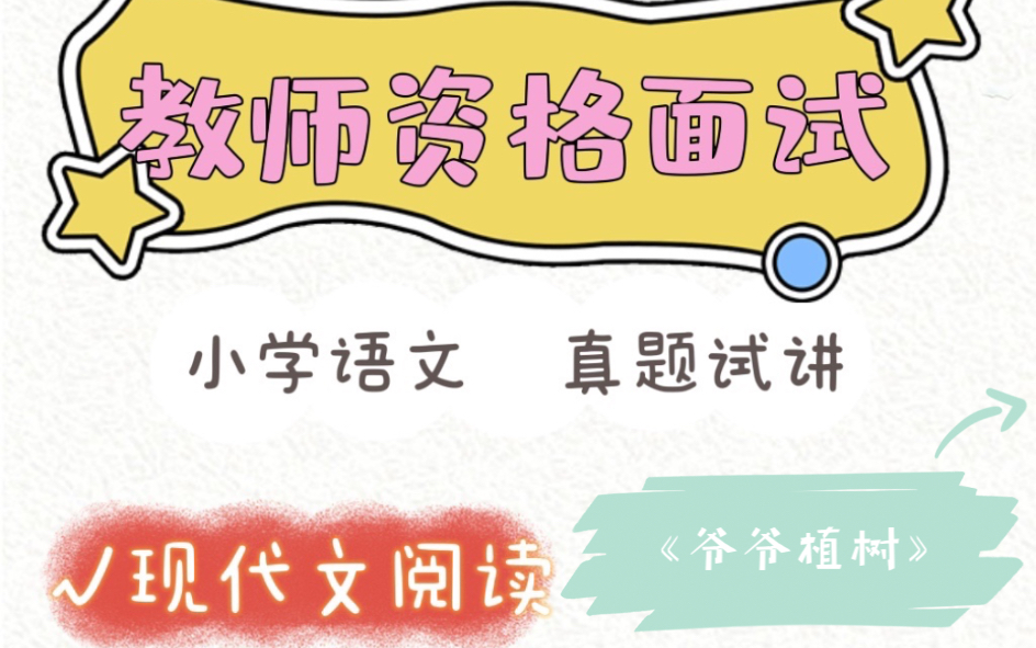 干货才能成功上岸!小学语文教资面试真人试讲+简案
