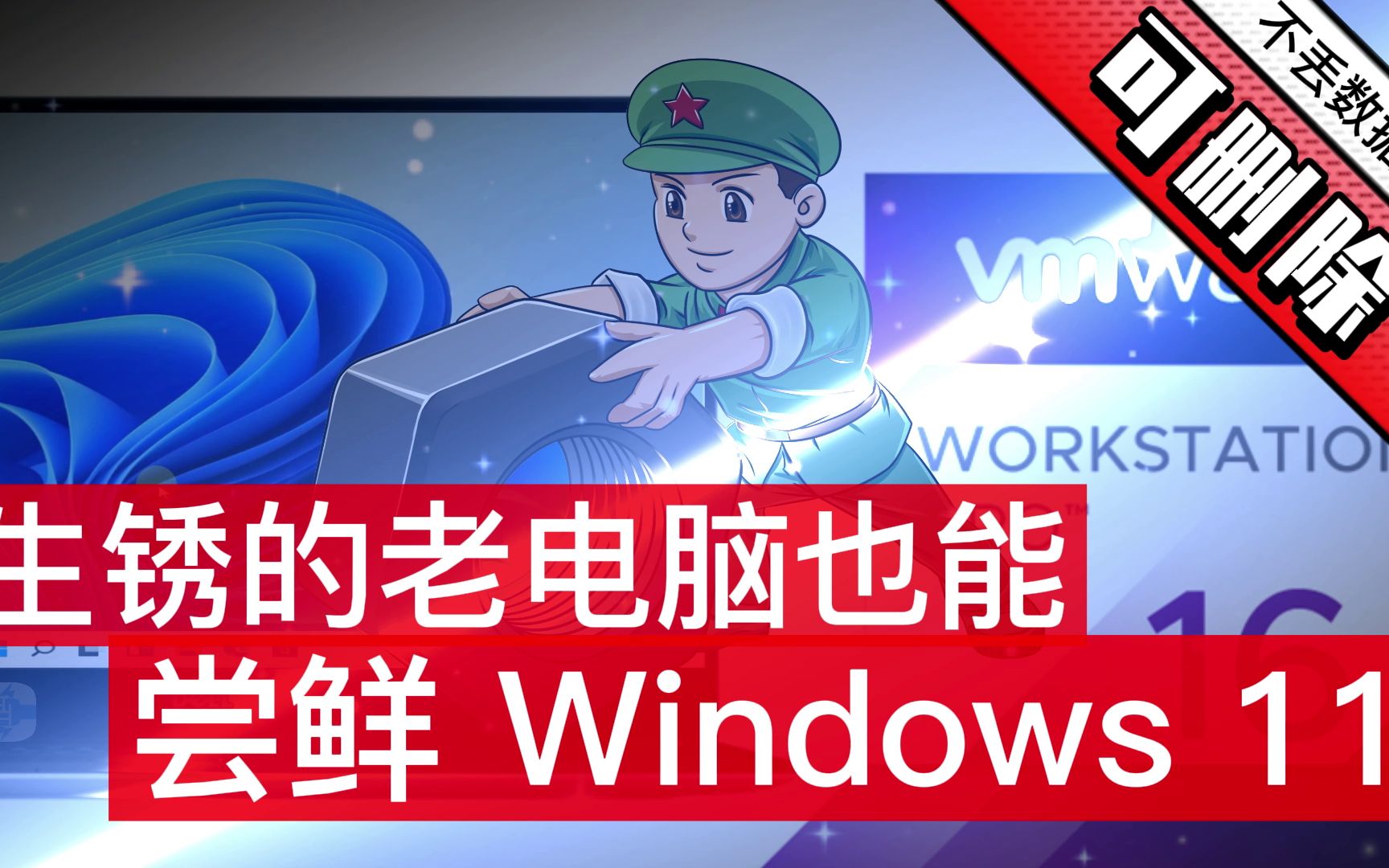生锈老电脑尝鲜新版 Windows 11,不用可删除