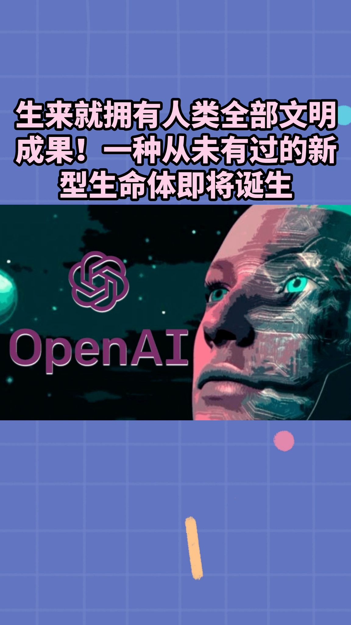 生来就拥有人类全部文明成果!一种从未有过的新型生命体即将诞生