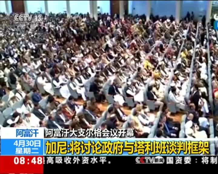 阿富汗大支尔格会议开幕:中心议题聚焦阿富汗和解进程