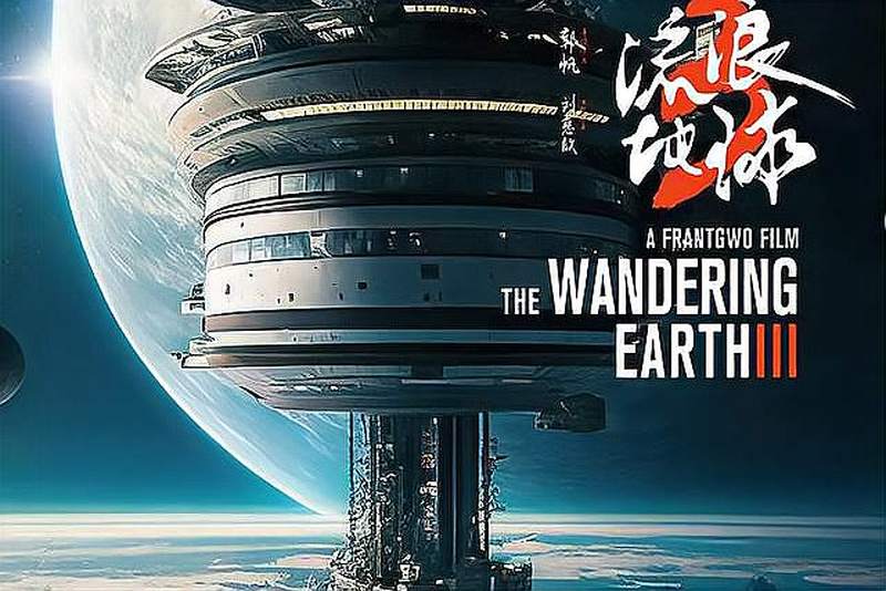 疑似《流浪地球3》定档2027海报流出!?