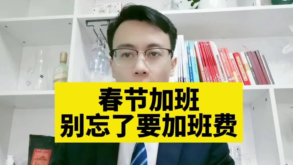 春节加班别忘了要加班费