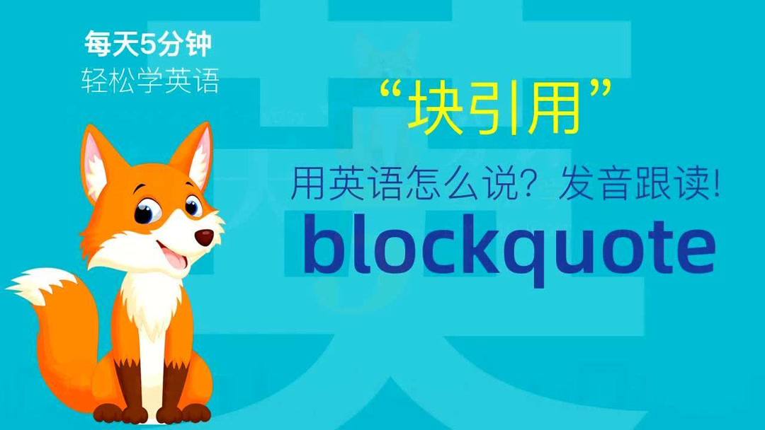 641.块引用用英语怎么说?blockquote发音,零基础学英语,初学者!