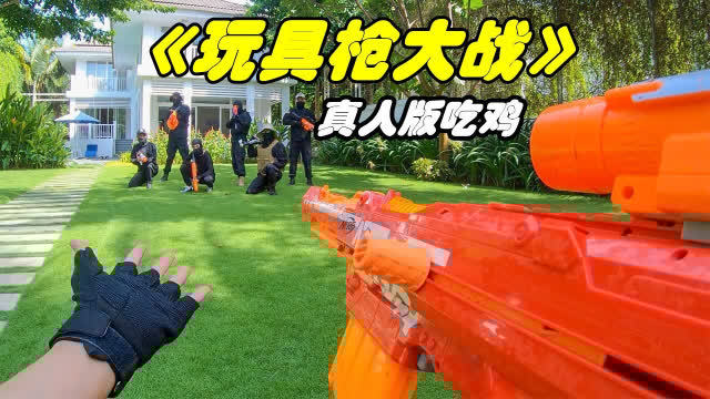 真人版玩具枪大战有多刺激?小伙深入敌营,一波操作全军覆没