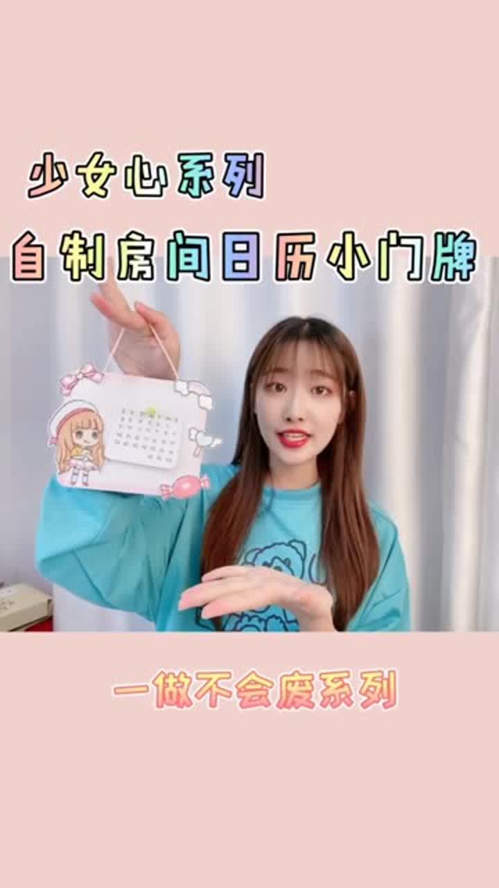 自制超级少女心的房间日历小门牌 手工DIY 画画