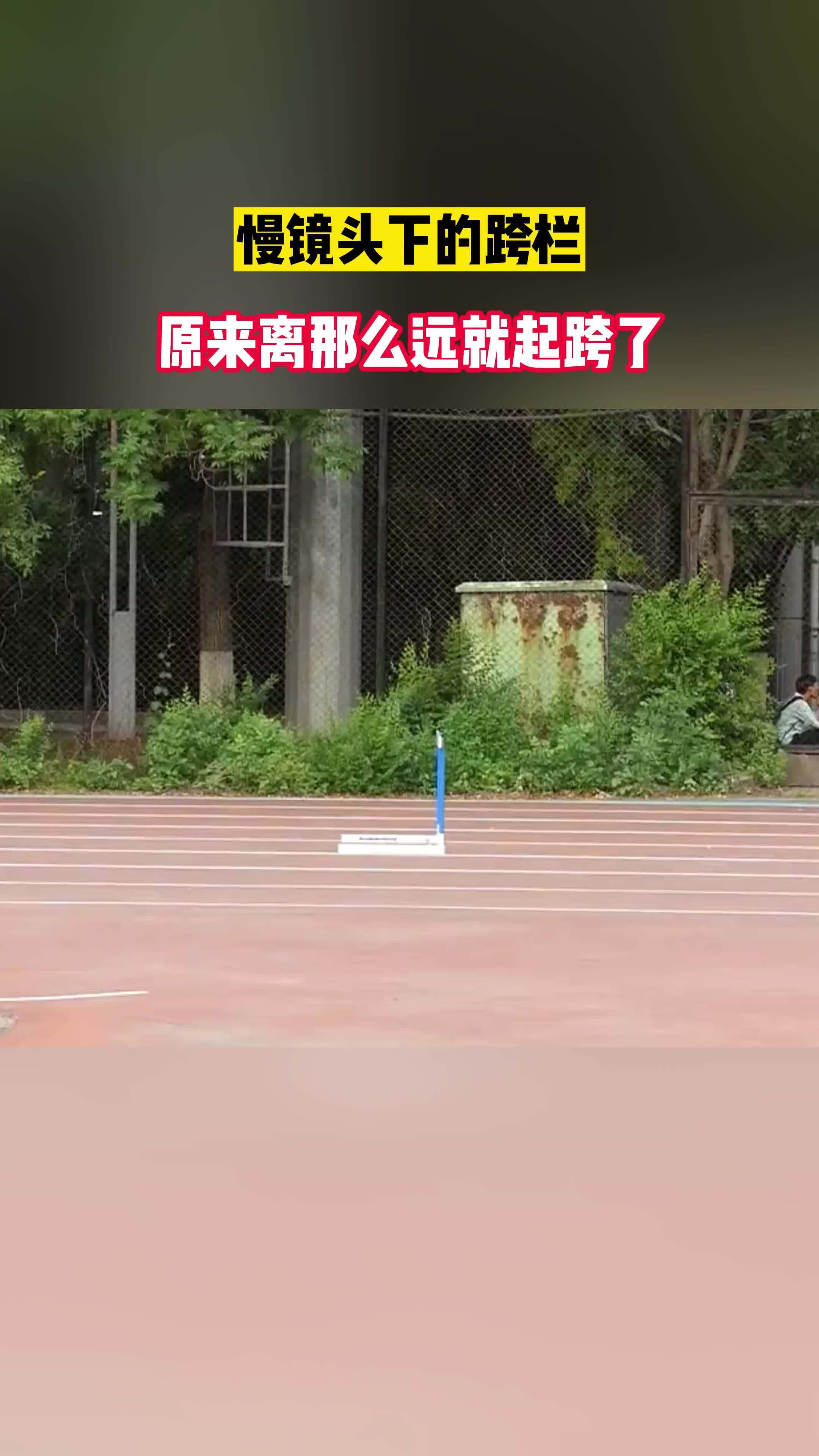 慢镜头下的跨栏,原来离那么远就起跨了