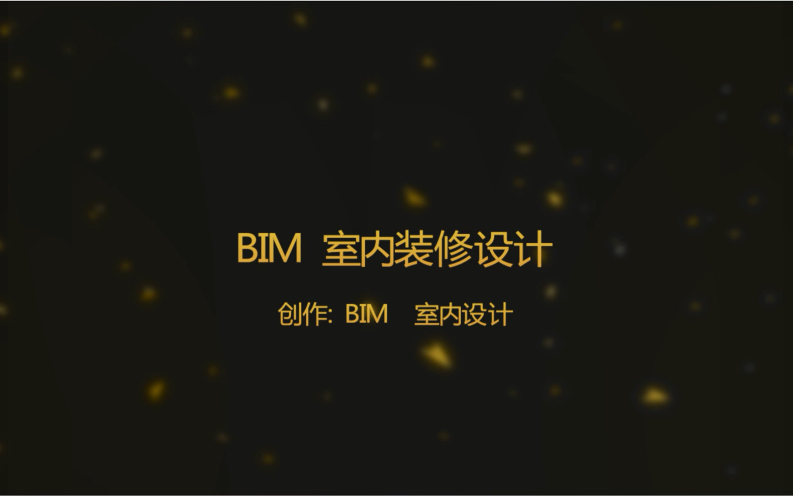 BIM 室内设计 动画漫游