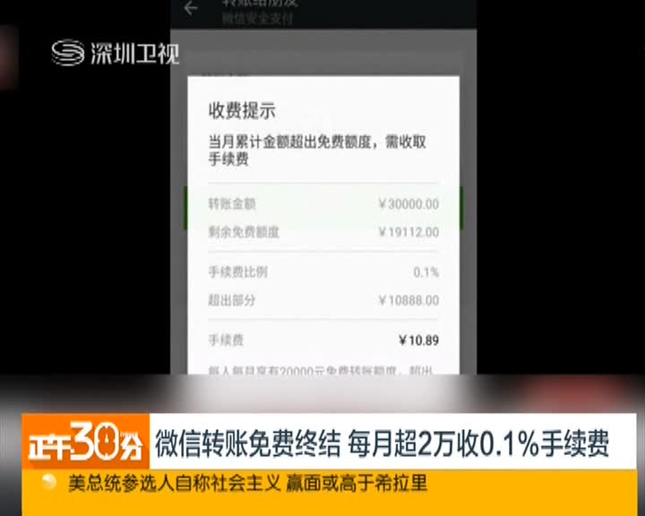 微信转账免费终结 每月超2万收0.1%手续费