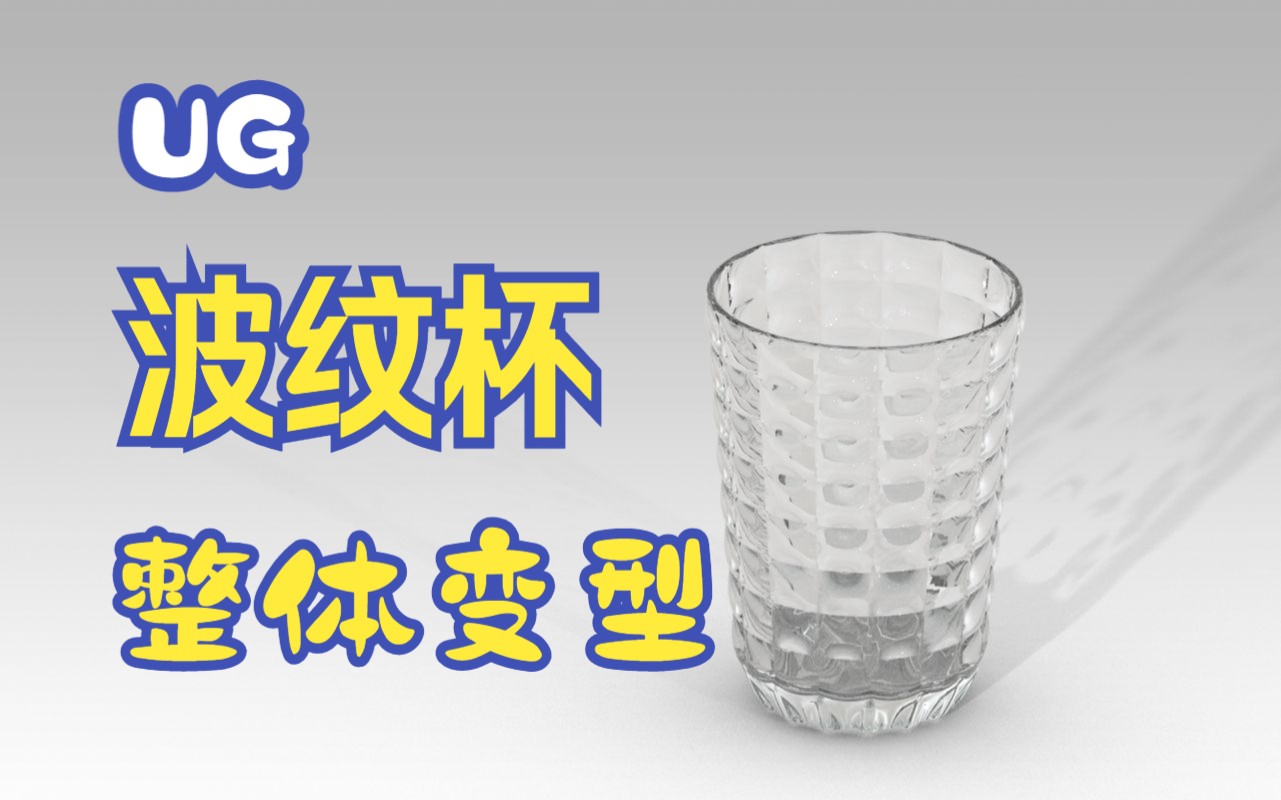 UG趣味建模系列——波纹杯