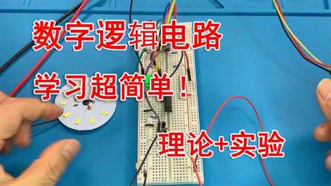 学习"数字逻辑电路"原来这么简单,不容错过!