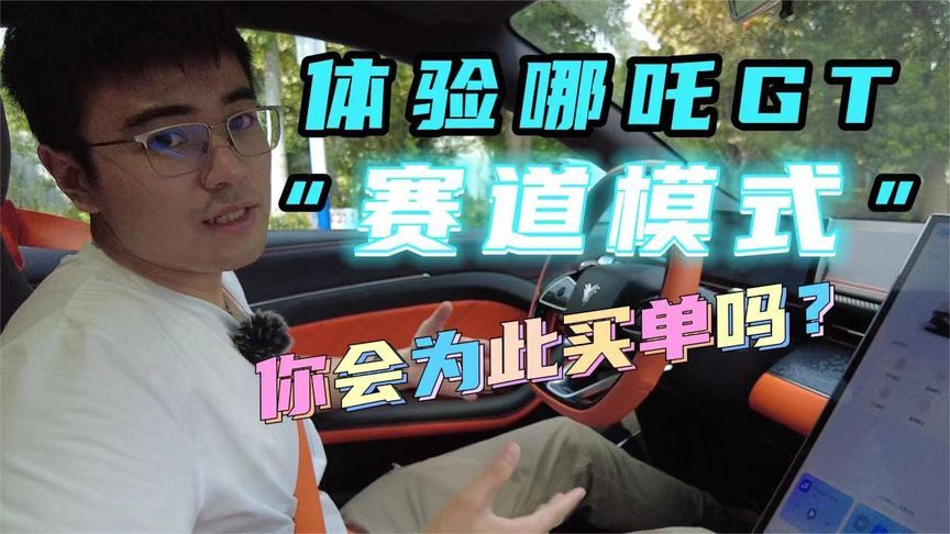 可玩性满分?体验哪吒GT"赛道模式",果然是年轻人玩的跑车