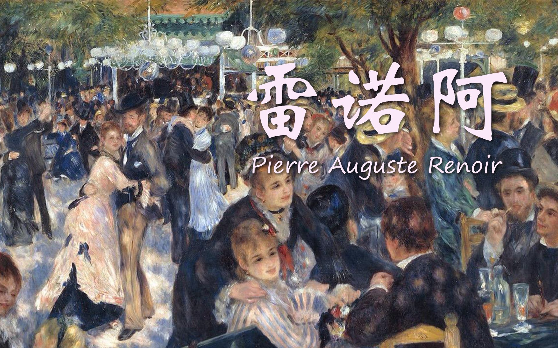 【品鉴·典藏】梦幻多彩、圆润柔美,印象派大师雷诺阿的1490幅高清...