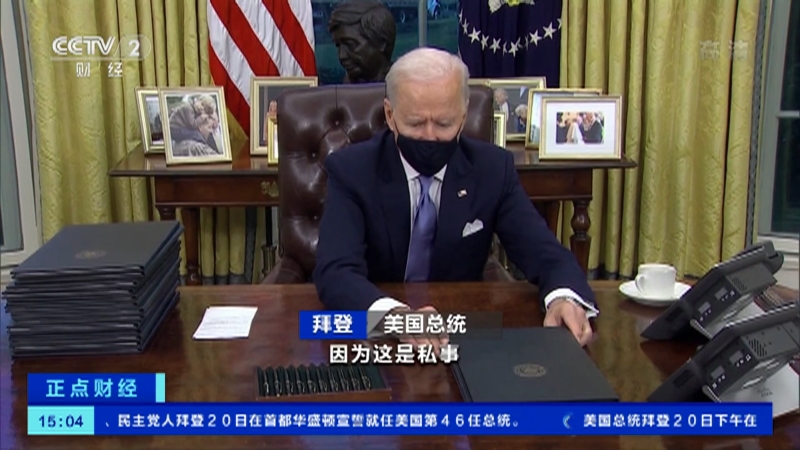 [正点财经]拜登上任首日签多项行政令 包括重返《巴黎协定》