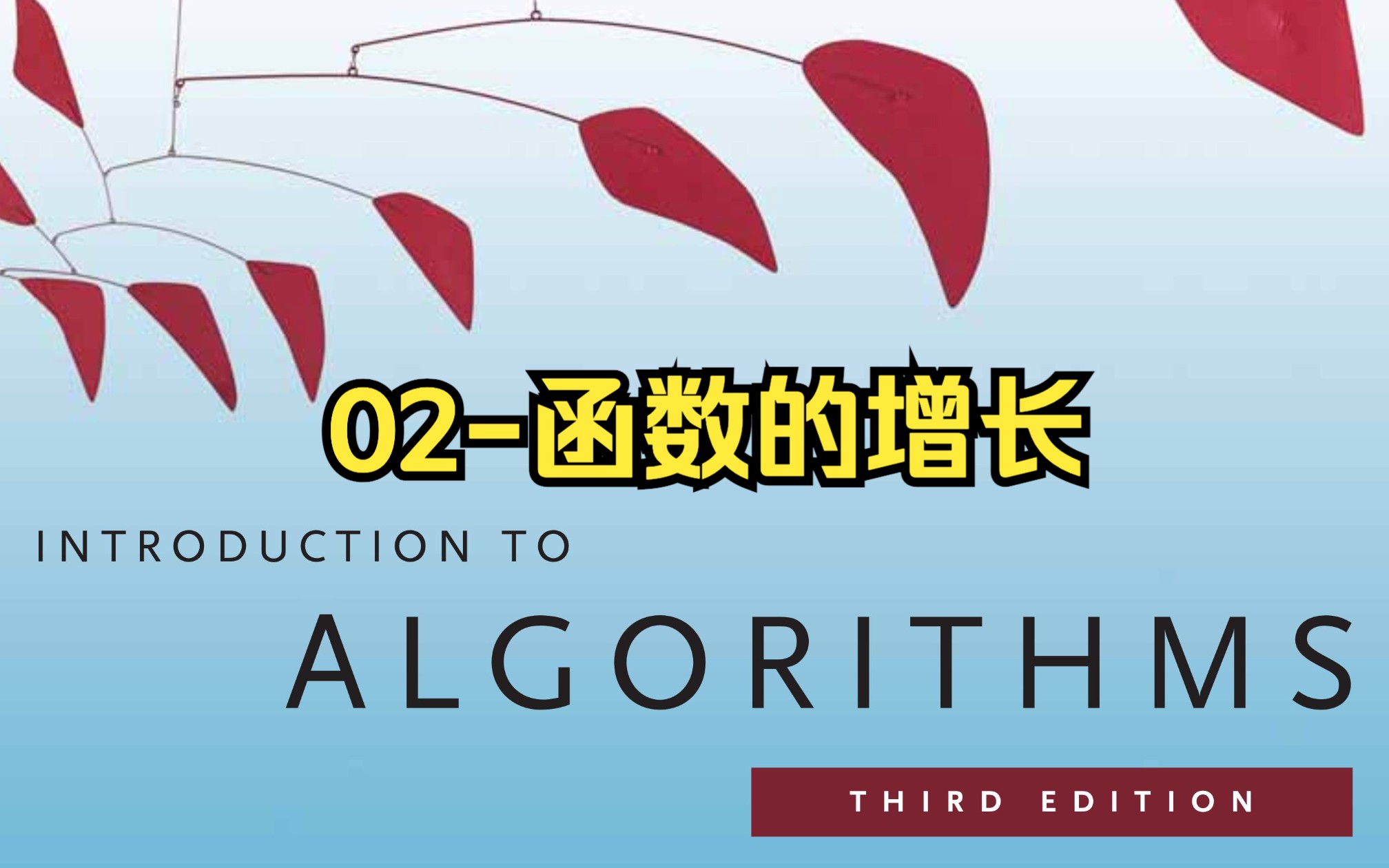【算法导论】第2讲-函数的增长