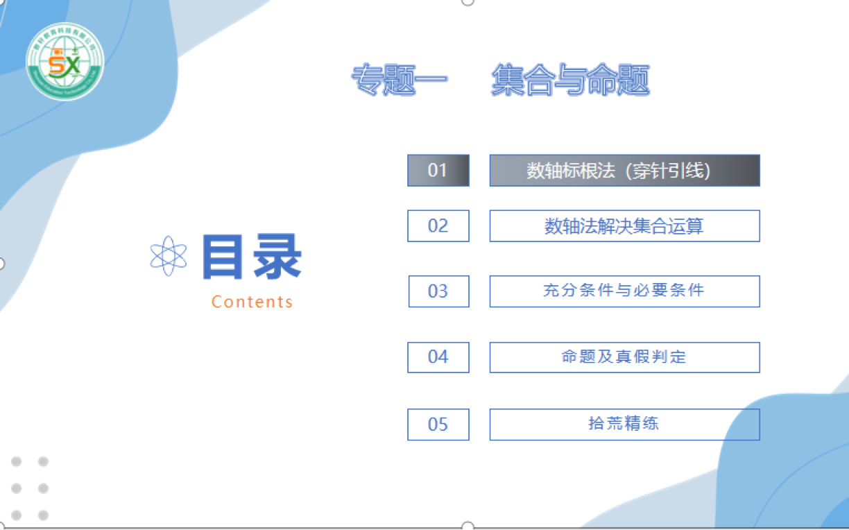 专题一 集合与命题 第一讲数轴标根法