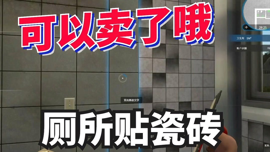 房产达人-装修模拟器-最后装修厕所