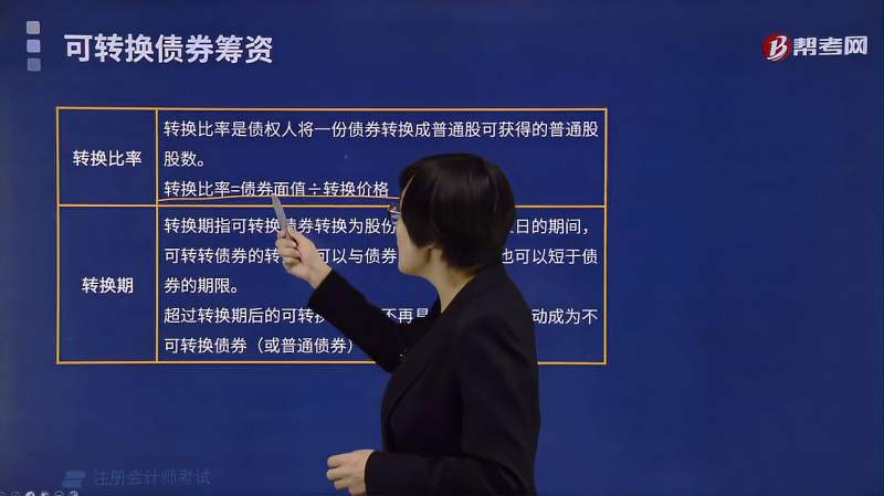 帮考网注会考试刘方蕊老师带你了解可转换债券的主要条款有哪些?