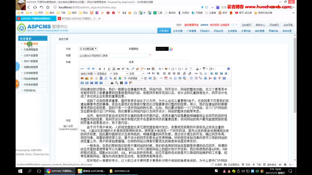 ASPCMS视频教程 霍者说 第一课视频:ASPCMS后台内容维护的说明