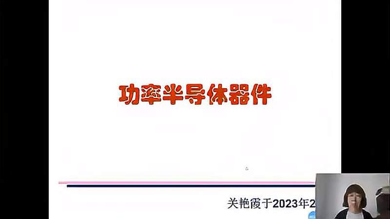 功率半导体器件说课
