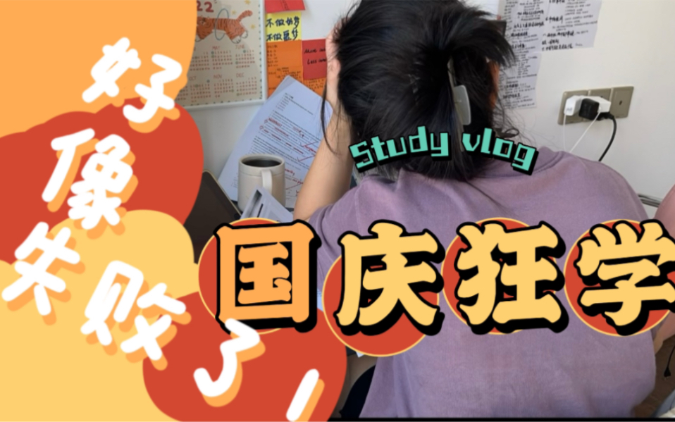 国庆狂学计划…好像失败了|我到底干嘛去了|朋友说我剪辑有进步!|每天...