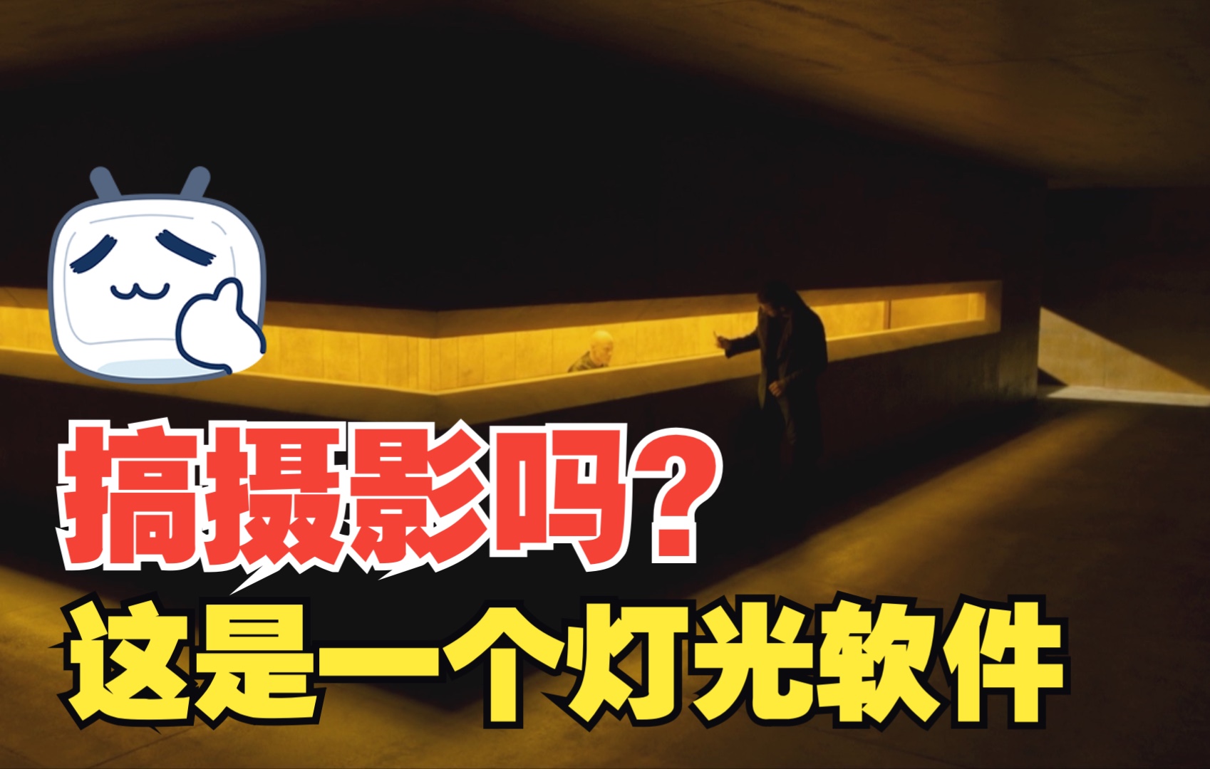扒拉一个灯光模拟软件视频《银翼杀手2049》电影场景灯光模拟