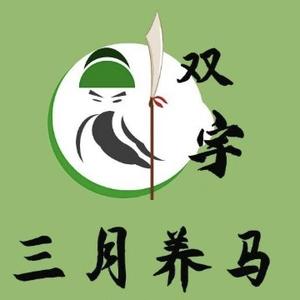 烟花三月下矿场 