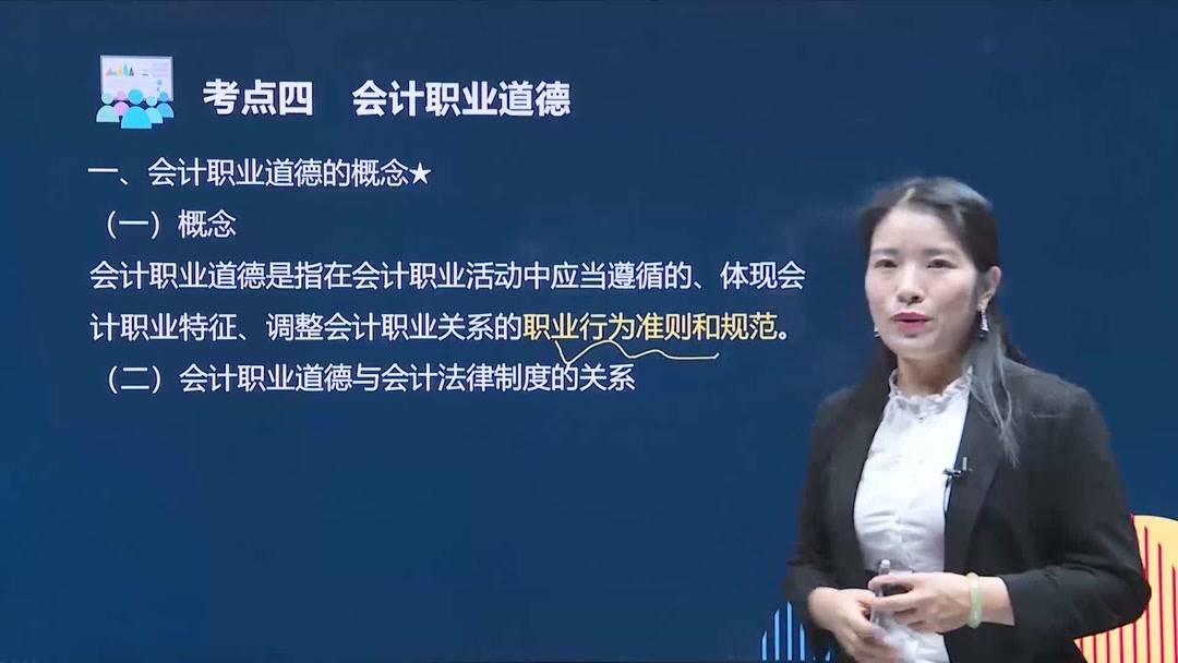 初级会计经济法基础第二章考点四:会计职业道德