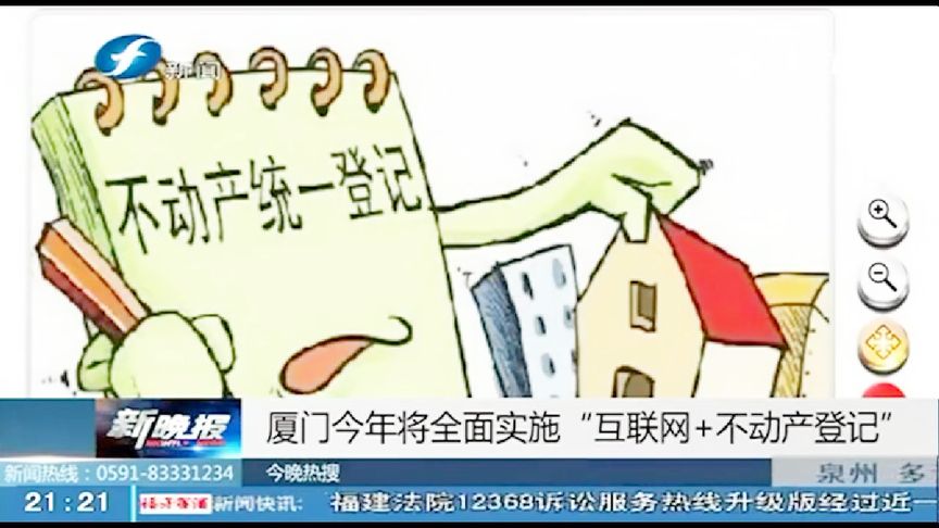 厦门今年将全面实施不动产统一登记全程网办