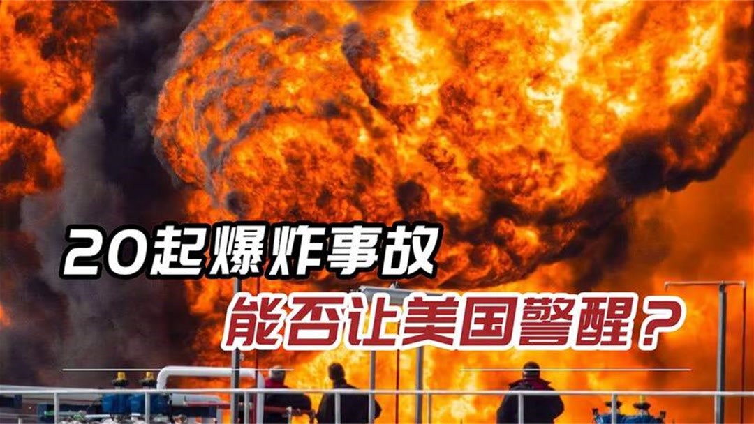 俄方开始复仇?美国本土发生20起爆炸事故,炼油厂燃起熊熊大火