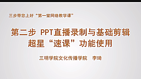 超星速课功能的使用