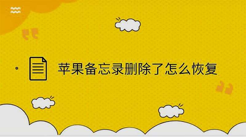 苹果备忘录删除了怎么恢复?重要数据一招找回!