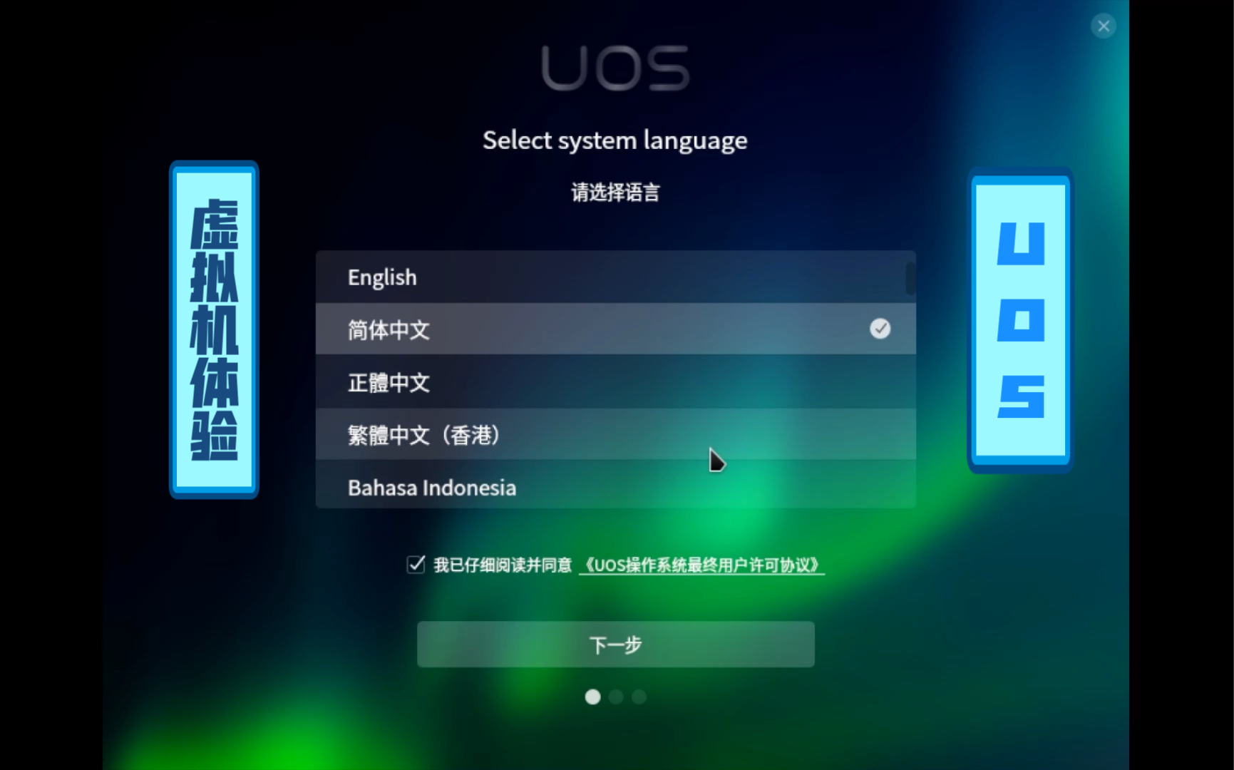 拥有美丽外表的系统-UOS体验