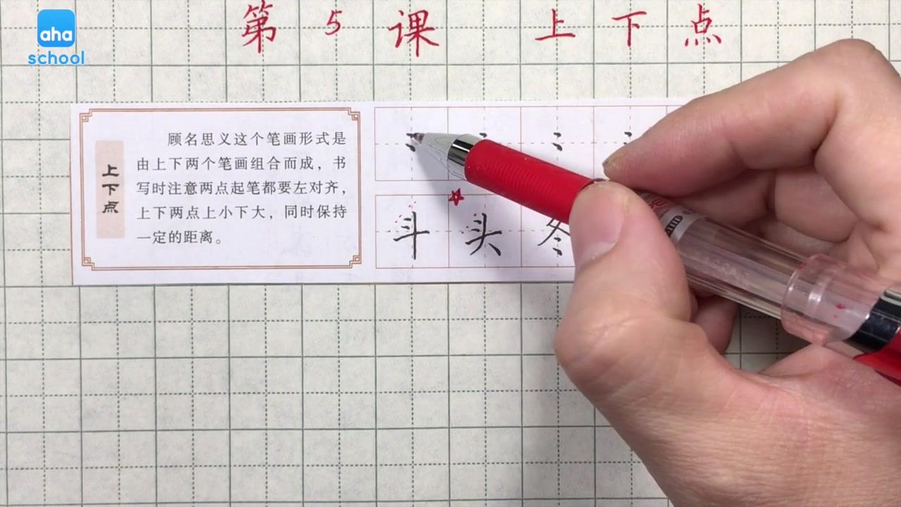 #练字 初级硬笔书法教学视频第五课 上下点