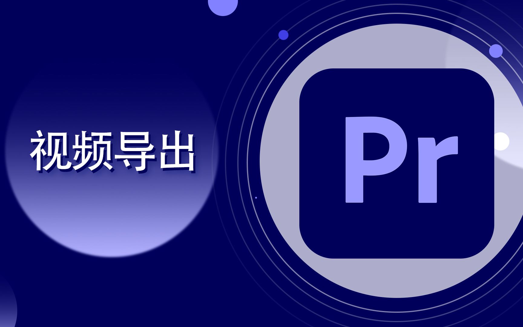 Pr教程-20-Premiere Pro CC -导出视频注意事项【爱籁课堂】