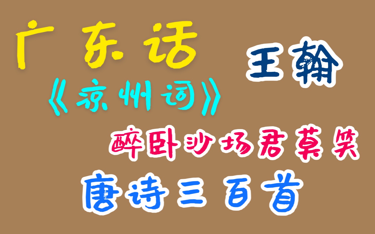 凉州词-王翰,广东话 廣東話 粤语 唐诗三百首 唐宋元明清 诗词歌赋