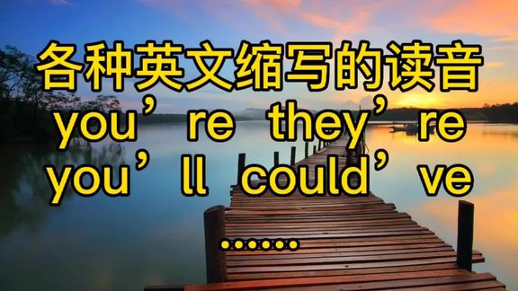 各种英文缩写的读音,让你读起来更丝滑#抖来学习 #零基础英语
