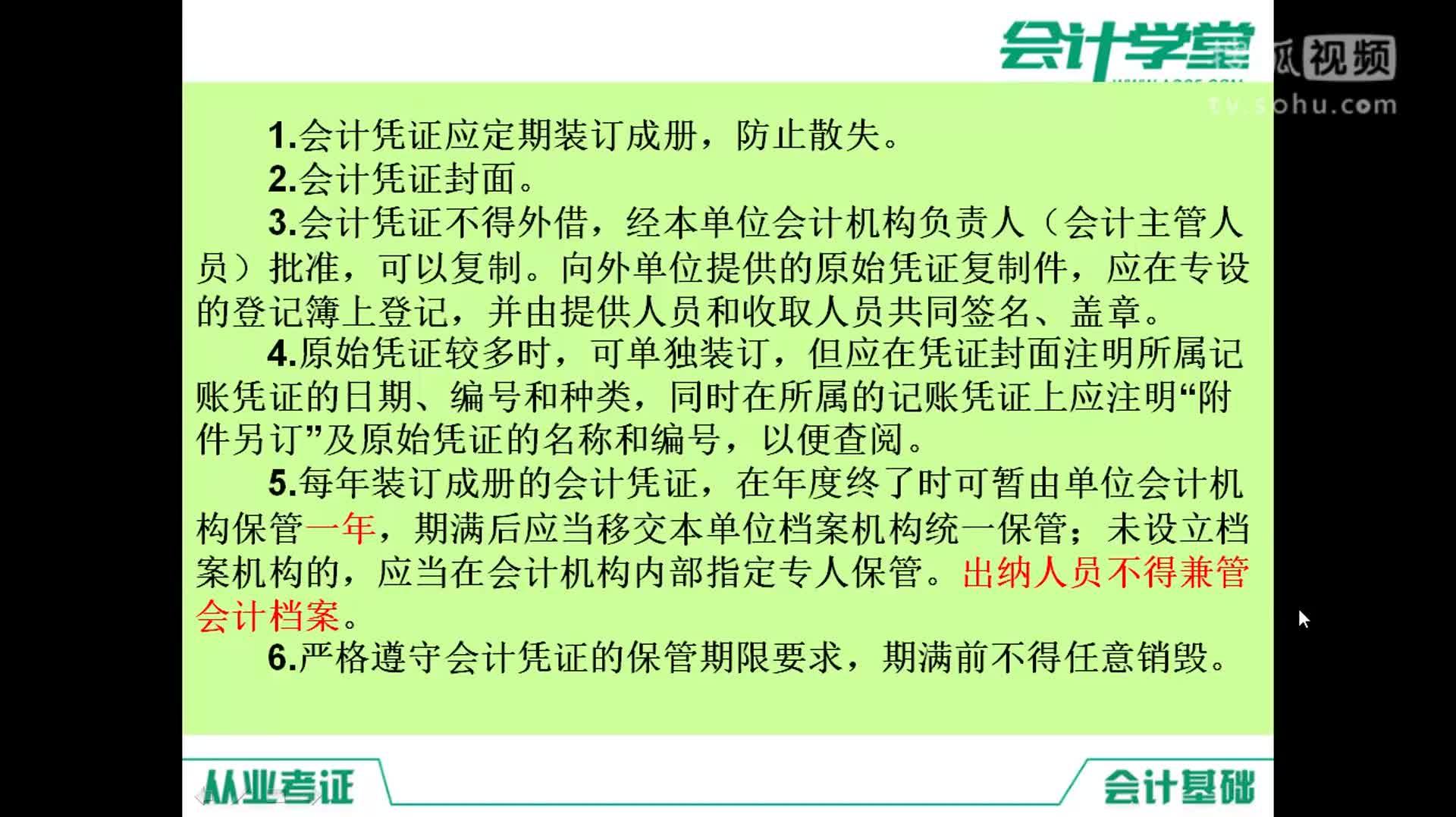 2016会计从业资格考试视频_会计基础视频教程_会计凭证的传递与保管