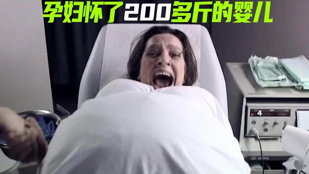 孕妇怀了200斤的婴儿,肚子变得比奶牛还大,搞笑奇幻片