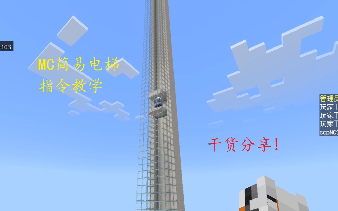 [MCBE]电梯指令教学