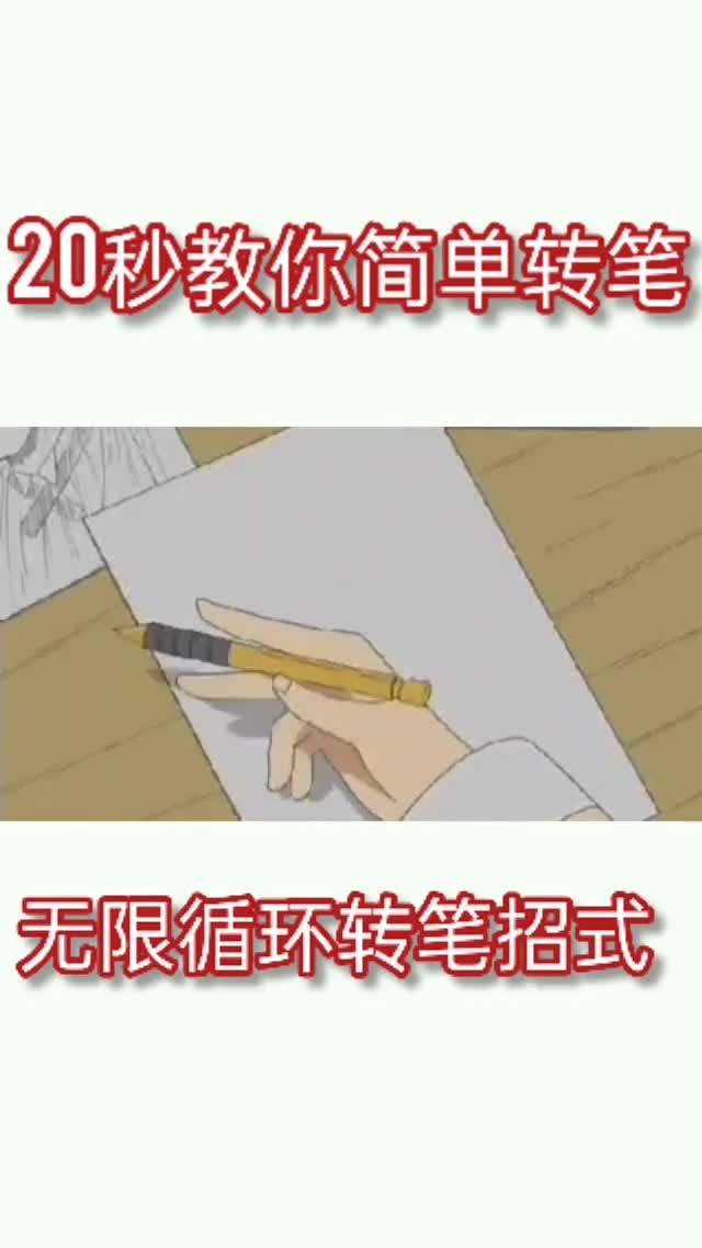 20秒教你简单转笔,无限循环转笔招式