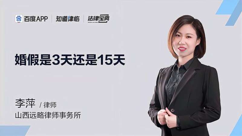 婚假是3天还是15天