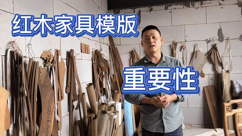 红木家具模版的重要性!为什么每套家具都要它?科普红木小知识