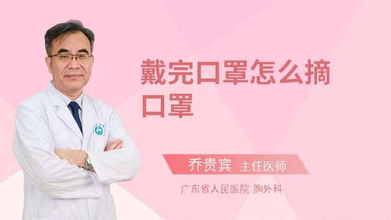 戴完口罩,如何正确摘口罩?权威专家一步步来教你