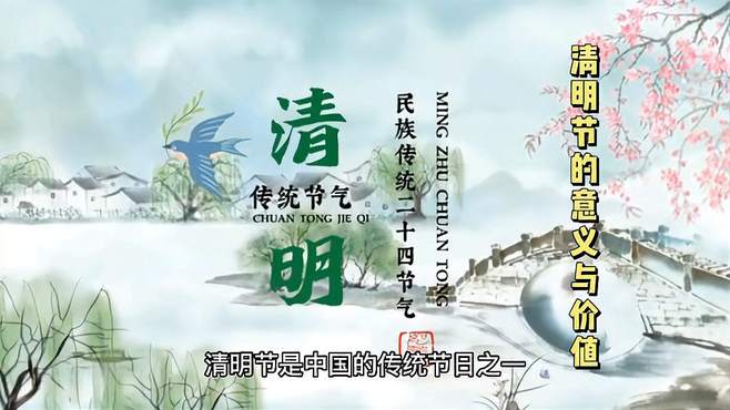 清明节介绍—中国传统文化中的重要节日