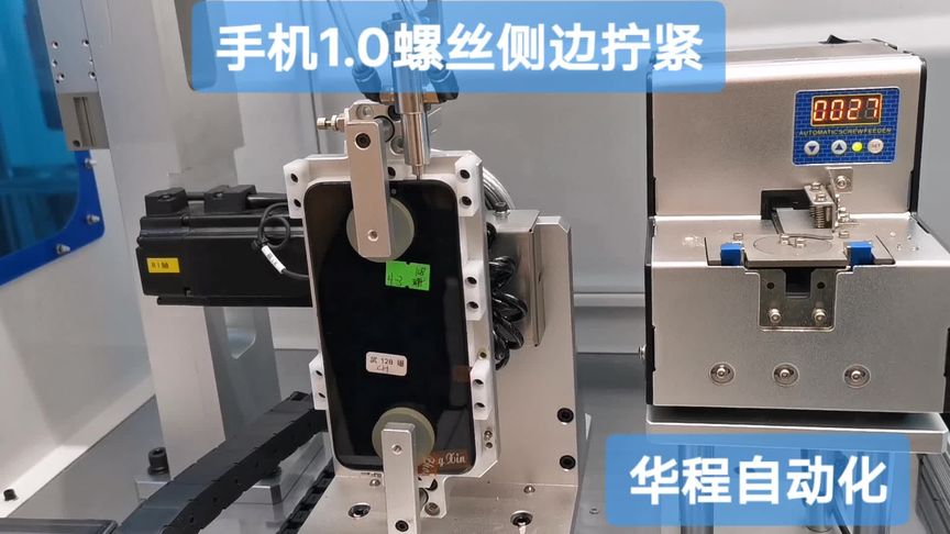 #自动化设备 #手机螺丝 #手机螺丝自动锁付 #手机螺丝自动拧紧