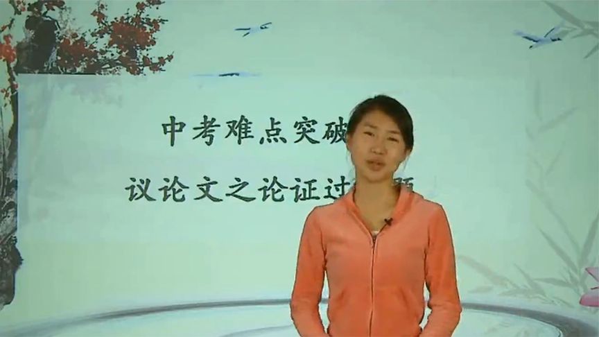 初三作文,中考议论文的论证过程分析,需要的同学看过来