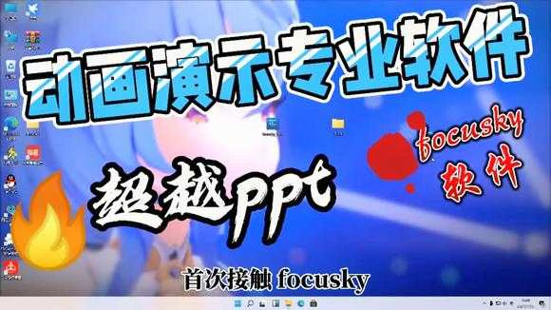 简单激活安装动画演示专业软件focusky,据说功能远远超越ppt