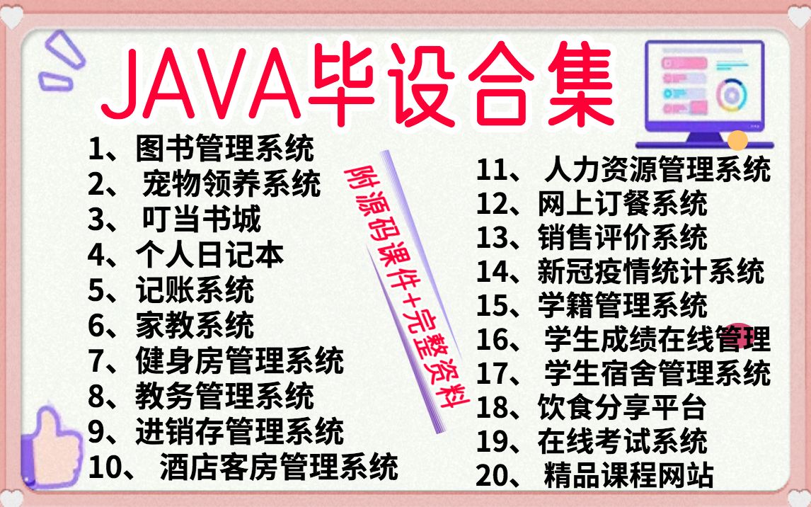 【Java毕设合集】各种毕业设计实战案例(附源码课件)简历、作业、...