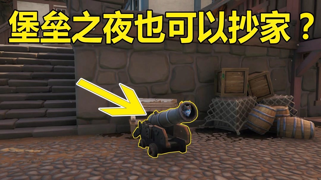 堡垒之夜:一款射击游戏被玩成了生存游戏,堡垒之夜也能抄家?